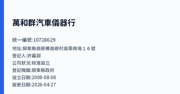 萬和群汽車儀器行的照片-統編 10728629(屏東縣) 公司登記資料與營業項目詳細圖表