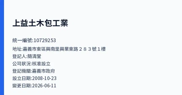 上益土木包工業的照片-統編 10729253(嘉義市) 公司登記資料與營業項目詳細圖表