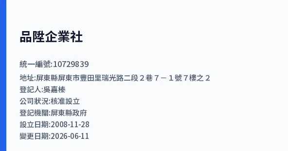 品陞企業社的照片-統編 10729839(屏東縣) 公司登記資料與營業項目詳細圖表