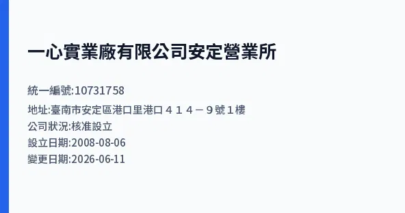 一心實業廠有限公司安定營業所的照片-統編 10731758(臺南市) 公司登記資料與營業項目詳細圖表