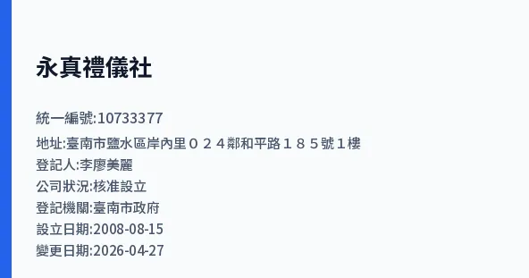 永真禮儀社的照片-統編 10733377(臺南市) 公司登記資料與營業項目詳細圖表