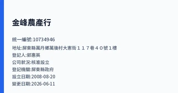 金峰農產行的照片-統編 10734946(屏東縣) 公司登記資料與營業項目詳細圖表