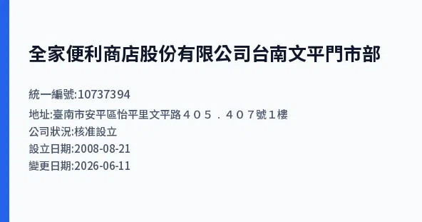 全家便利商店股份有限公司台南文平門市部的照片-統編 10737394(臺南市) 公司登記資料與營業項目詳細圖表