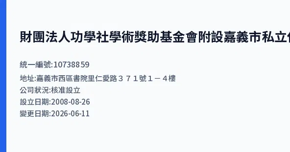 財團法人功學社學術獎助基金會附設嘉義市私立仁愛技藝短期補習班的照片-統編 10738859(嘉義市) 公司登記資料與營業項目詳細圖表
