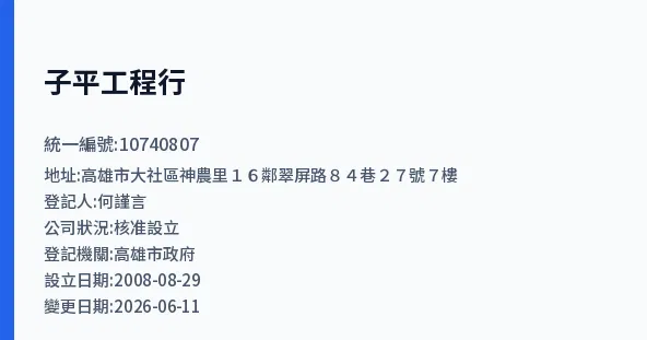 子平工程行的照片-統編 10740807(高雄市) 公司登記資料與營業項目詳細圖表