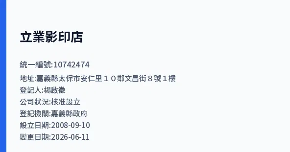 立業影印店的照片-統編 10742474(嘉義縣) 公司登記資料與營業項目詳細圖表