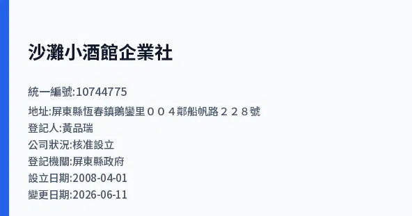 沙灘小酒館企業社的照片-統編 10744775(屏東縣) 公司登記資料與營業項目詳細圖表
