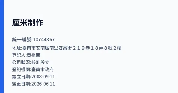厘米制作的照片-統編 10744867(臺南市) 公司登記資料與營業項目詳細圖表