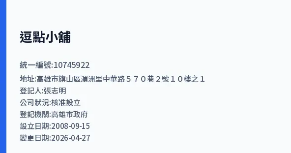 逗點小舖的照片-統編 10745922(高雄市) 公司登記資料與營業項目詳細圖表
