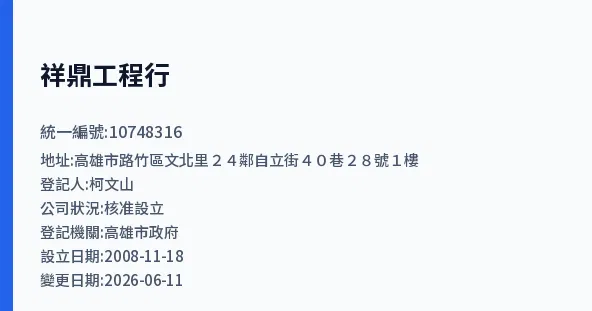 祥鼎工程行的照片-統編 10748316(高雄市) 公司登記資料與營業項目詳細圖表
