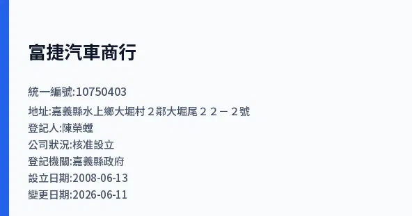 富捷汽車商行的照片-統編 10750403(嘉義縣) 公司登記資料與營業項目詳細圖表