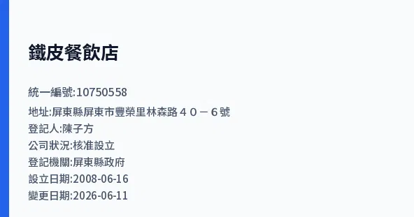 鐵皮餐飲店的照片-統編 10750558(屏東縣) 公司登記資料與營業項目詳細圖表