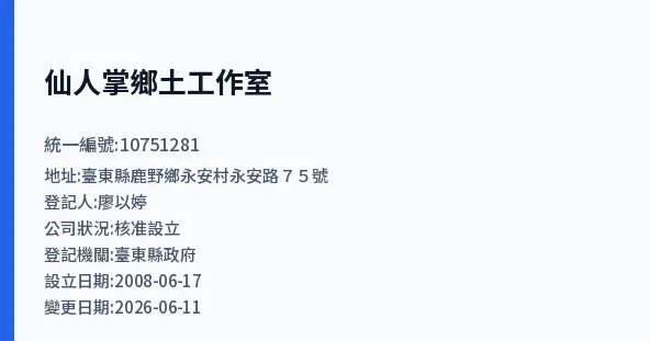 仙人掌鄉土工作室的照片-統編 10751281(臺東縣) 公司登記資料與營業項目詳細圖表