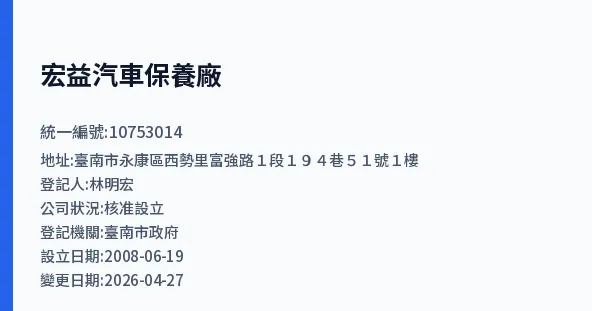 宏益汽車保養廠的照片-統編 10753014(臺南市) 公司登記資料與營業項目詳細圖表