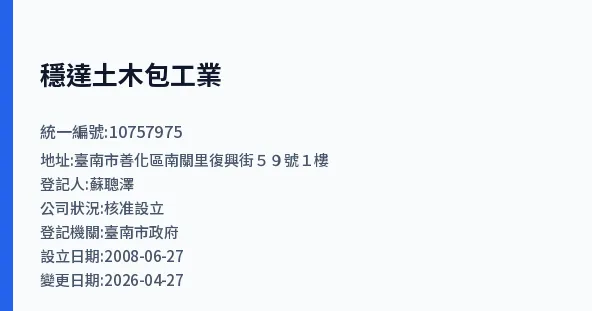 穩達土木包工業的照片-統編 10757975(臺南市) 公司登記資料與營業項目詳細圖表