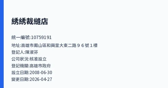 綉綉裁縫店的照片-統編 10759191(高雄市) 公司登記資料與營業項目詳細圖表