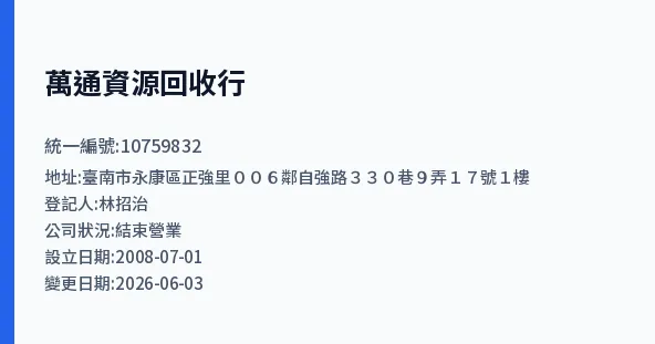 萬通資源回收行的照片-統編 10759832(臺南市) 公司登記資料與營業項目詳細圖表