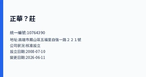 正華?莊的照片-統編 10764390(高雄市) 公司登記資料與營業項目詳細圖表