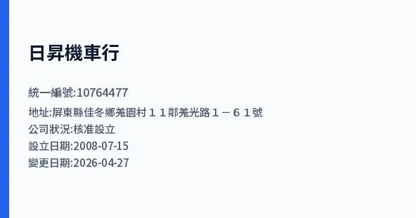 日昇機車行的照片-統編 10764477(屏東縣) 公司登記資料與營業項目詳細圖表