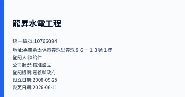 龍昇水電工程的照片-統編 10766094(嘉義縣) 公司登記資料與營業項目詳細圖表