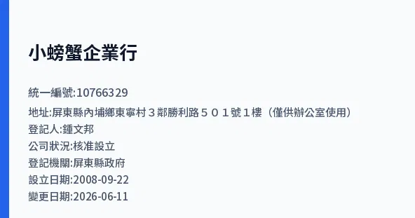 小螃蟹企業行的照片-統編 10766329(屏東縣) 公司登記資料與營業項目詳細圖表