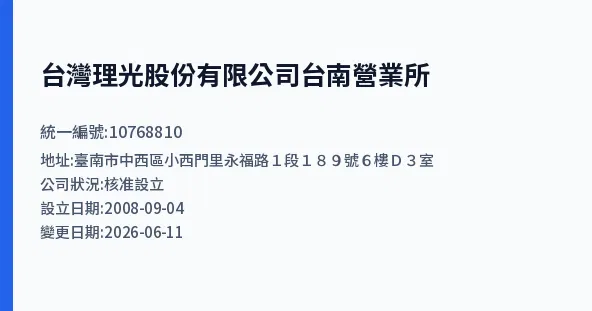 台灣理光股份有限公司台南營業所的照片-統編 10768810(臺南市) 公司登記資料與營業項目詳細圖表