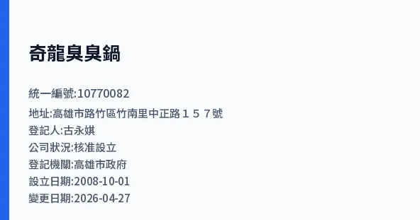 奇龍臭臭鍋的照片-統編 10770082(高雄市) 公司登記資料與營業項目詳細圖表