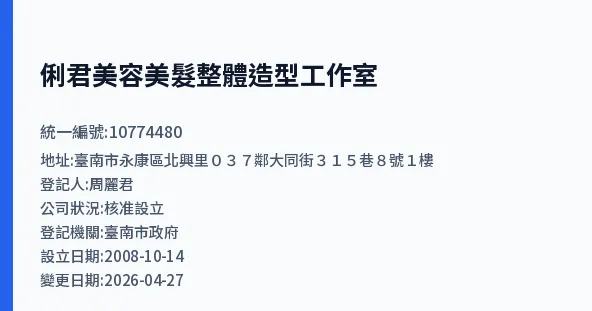 俐君美容美髮整體造型工作室的照片-統編 10774480(臺南市) 公司登記資料與營業項目詳細圖表