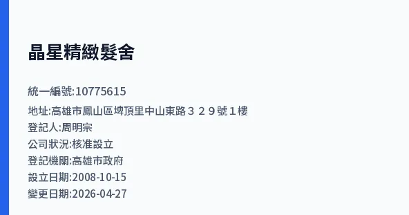 晶星精緻髮舍的照片-統編 10775615(高雄市) 公司登記資料與營業項目詳細圖表