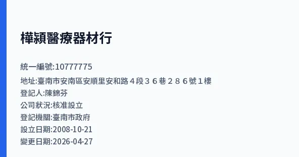 樺潁醫療器材行的照片-統編 10777775(臺南市) 公司登記資料與營業項目詳細圖表