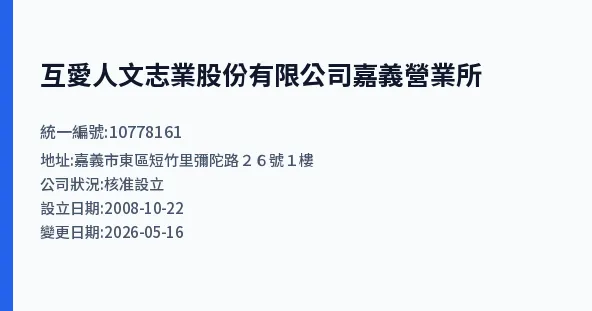 互愛人文志業股份有限公司嘉義營業所的照片-統編 10778161(嘉義市) 公司登記資料與營業項目詳細圖表