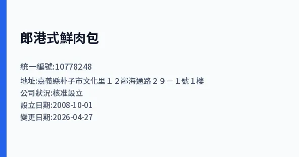 郎港式鮮肉包的照片-統編 10778248(嘉義縣) 公司登記資料與營業項目詳細圖表