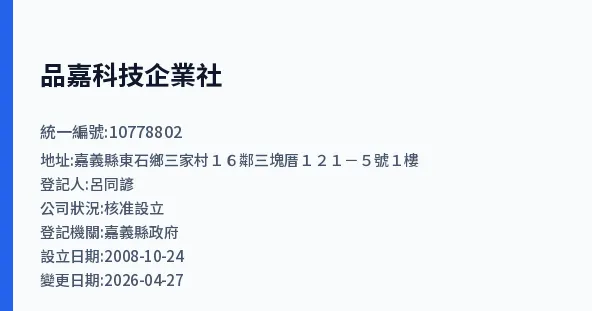 品嘉科技企業社的照片-統編 10778802(嘉義縣) 公司登記資料與營業項目詳細圖表