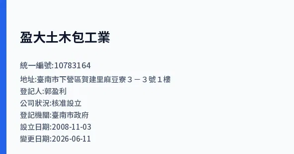 盈大土木包工業的照片-統編 10783164(臺南市) 公司登記資料與營業項目詳細圖表