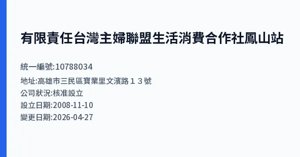 有限責任台灣主婦聯盟生活消費合作社鳳山站的照片-統編 10788034(高雄市) 公司登記資料與營業項目詳細圖表