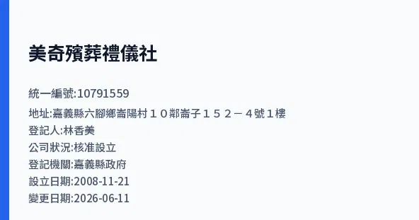 美奇殯葬禮儀社的照片-統編 10791559(嘉義縣) 公司登記資料與營業項目詳細圖表