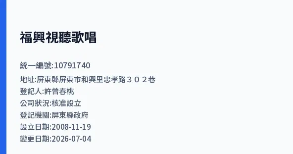 福興視聽歌唱的照片-統編 10791740(屏東縣) 公司登記資料與營業項目詳細圖表