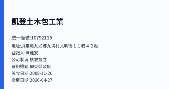 凱登土木包工業的照片-統編 10792115(屏東縣) 公司登記資料與營業項目詳細圖表
