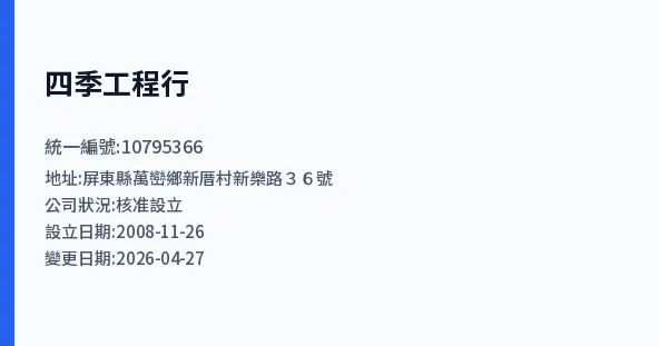 四季工程行的照片-統編 10795366(屏東縣) 公司登記資料與營業項目詳細圖表