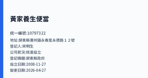 黃家養生便當的照片-統編 10797322(屏東縣) 公司登記資料與營業項目詳細圖表