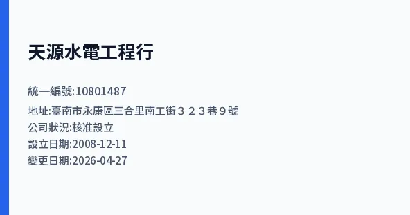 天源水電工程行的照片-統編 10801487(臺南市) 公司登記資料與營業項目詳細圖表