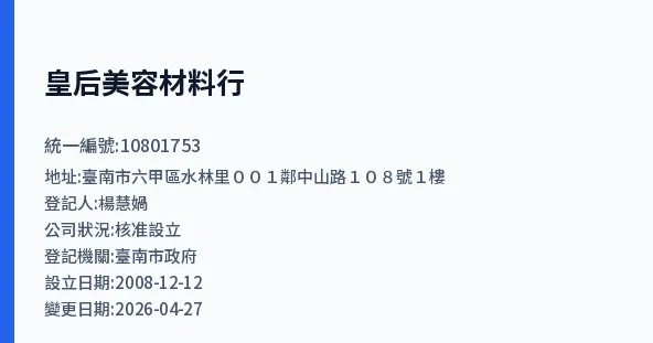 皇后美容材料行的照片-統編 10801753(臺南市) 公司登記資料與營業項目詳細圖表