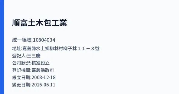 順富土木包工業的照片-統編 10804034(嘉義縣) 公司登記資料與營業項目詳細圖表
