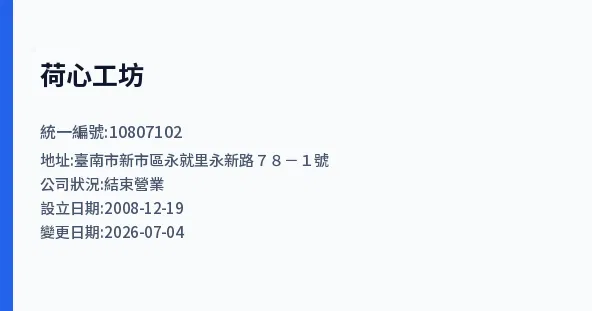 荷心工坊的照片-統編 10807102(臺南市) 公司登記資料與營業項目詳細圖表