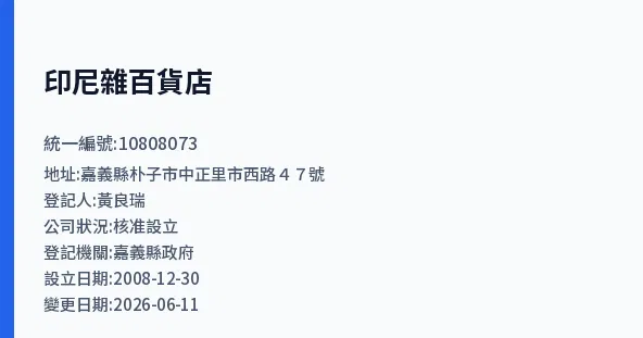 印尼雜百貨店的照片-統編 10808073(嘉義縣) 公司登記資料與營業項目詳細圖表