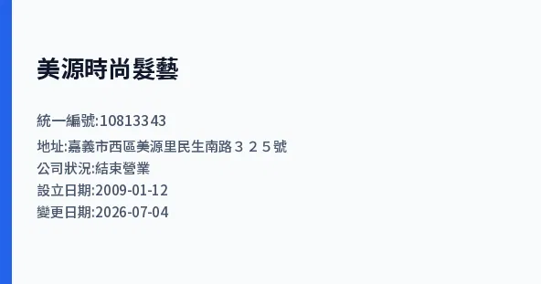 美源時尚髮藝的照片-統編 10813343(嘉義市) 公司登記資料與營業項目詳細圖表