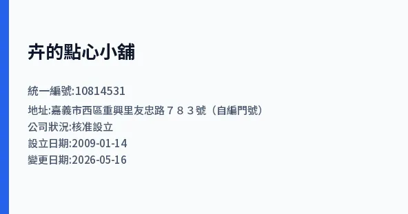 卉的點心小舖的照片-統編 10814531(嘉義市) 公司登記資料與營業項目詳細圖表