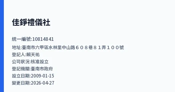 佳錚禮儀社的照片-統編 10814841(臺南市) 公司登記資料與營業項目詳細圖表
