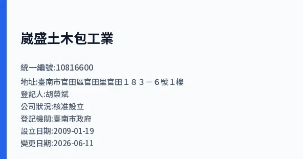 崴盛土木包工業的照片-統編 10816600(臺南市) 公司登記資料與營業項目詳細圖表