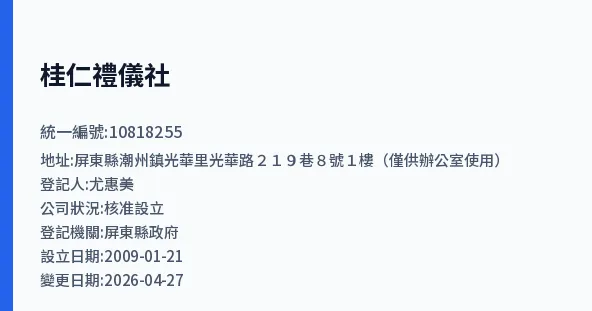桂仁禮儀社的照片-統編 10818255(屏東縣) 公司登記資料與營業項目詳細圖表